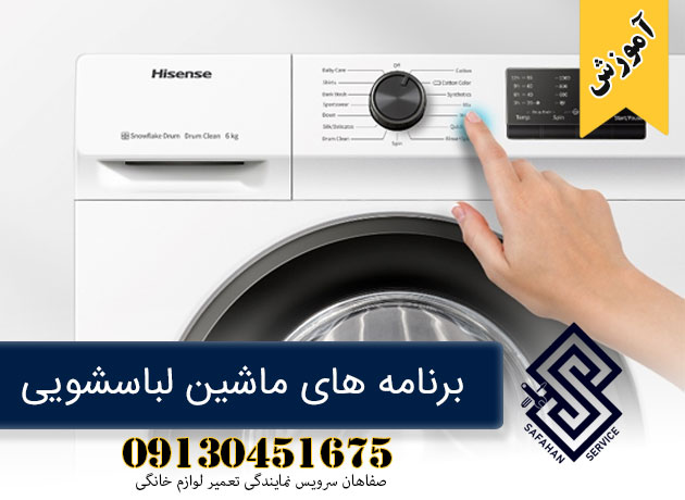 برنامه های ماشین لباسشویی | لیست کامل همه برندهای لباسشویی