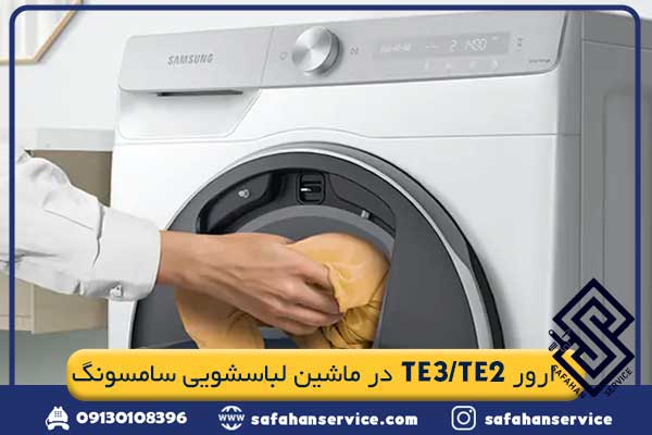 علت و رفع ارور TE2/TE3 در ماشین لباسشویی سامسونگ - صفاهان سرویس